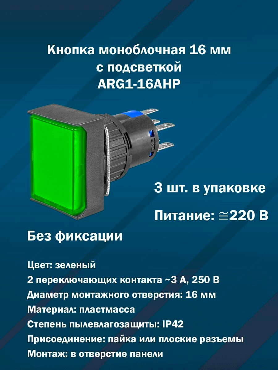 Кнопка 16 мм с подсветкой ARG1-16AH1P (Зеленая, AC/DC220V, 2 переключающих контакта) 3шт. в упаковке