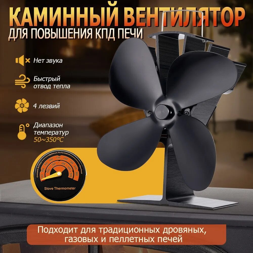 Печной вентилятор / Беспроводной бесшумный каминный вентилятор для дровяной печи с термометр