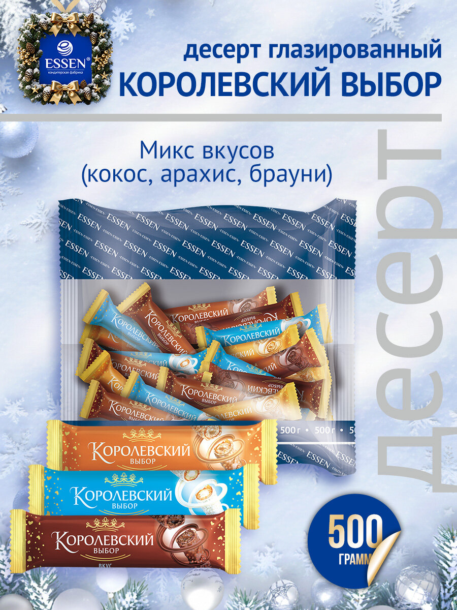 Конфеты вафельные, десерт "Королевский Выбор" Микс Вкусов (кокос, арахис, брауни), пакет 500г.