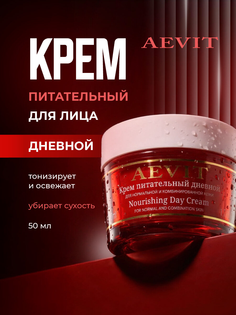 Крем для лица AEVIT питательный дневной, тонизирующий и освежающий 50мл