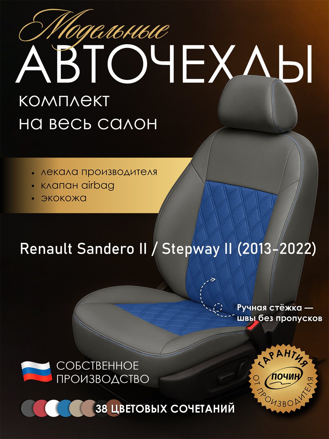 Авточехлы Renault Sandero II / Stepway II / Logan Stepway "Двойной ромб" экокожа, серый/синий