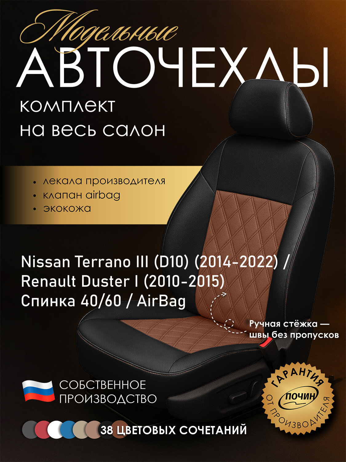 Авточехлы Nissan Terrano III (D10) / Renault Duster I / (40/60) (AirBag) "Двойной ромб" экокожа, черный/медный