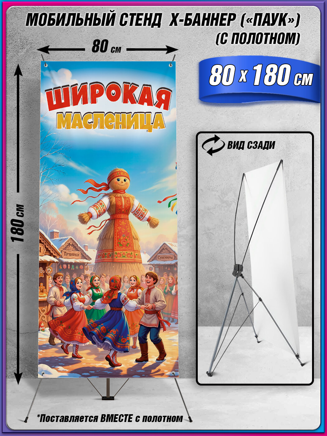 Мобильный стенд X-баннер (Паук), с полотном на Масленицу / Оформление на Широкую Масленицу / 80х180 см