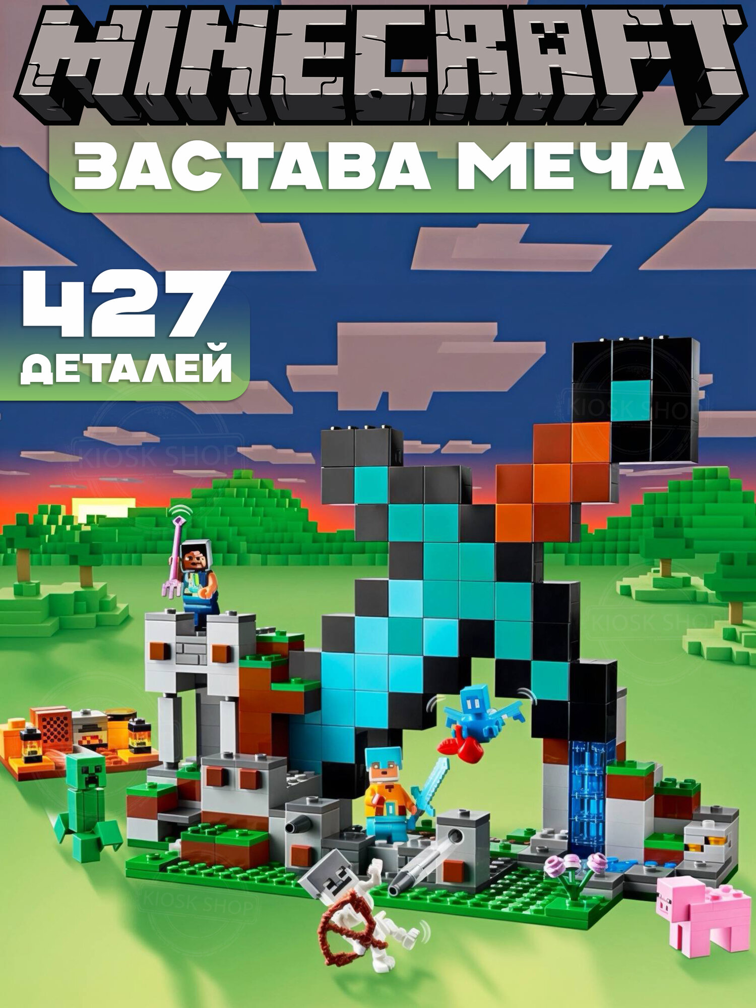 Конструктор Майнкрафт Застава меча, 427 деталей