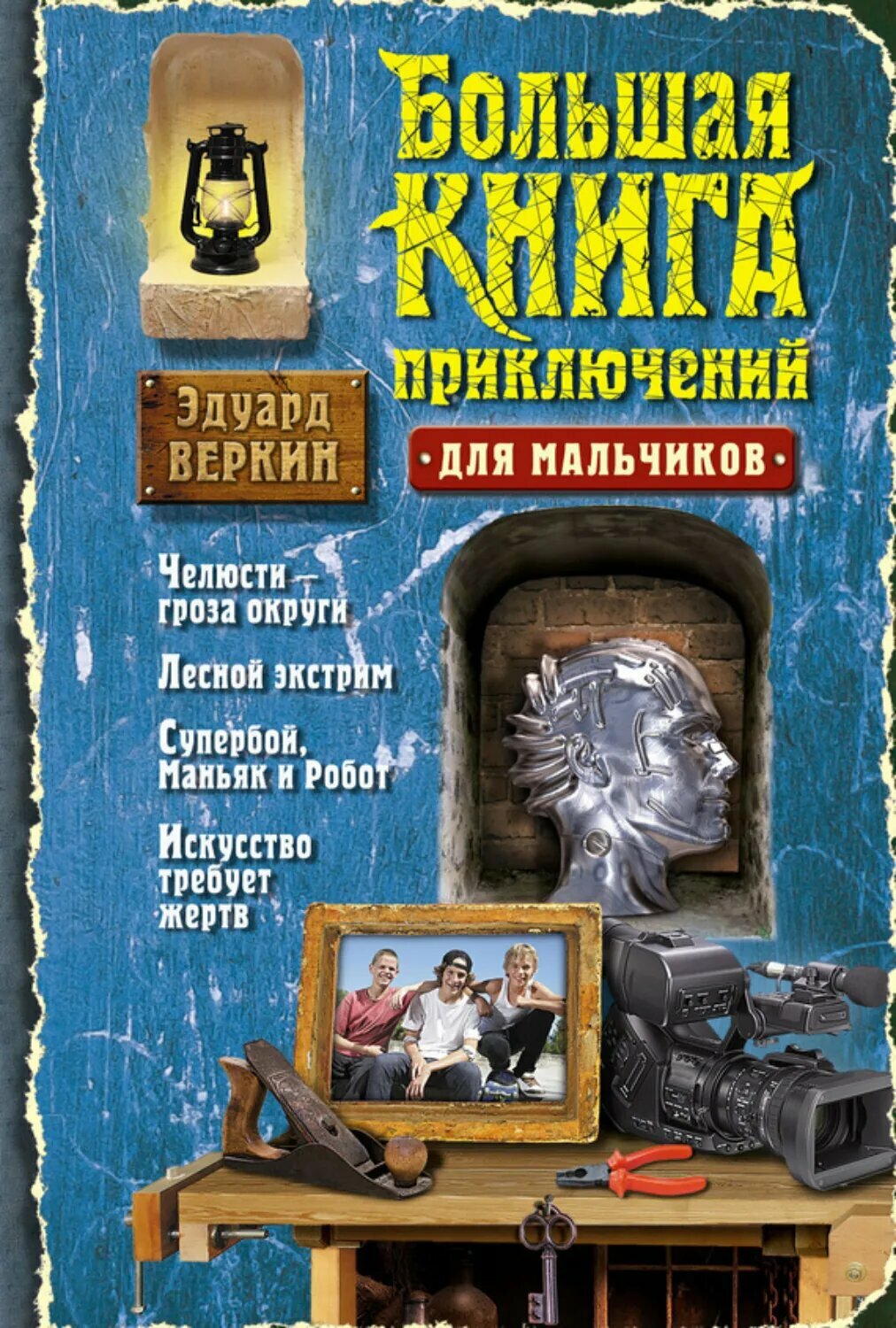 Большая книга приключений для мальчиков (сборник) [Цифровая книга]
