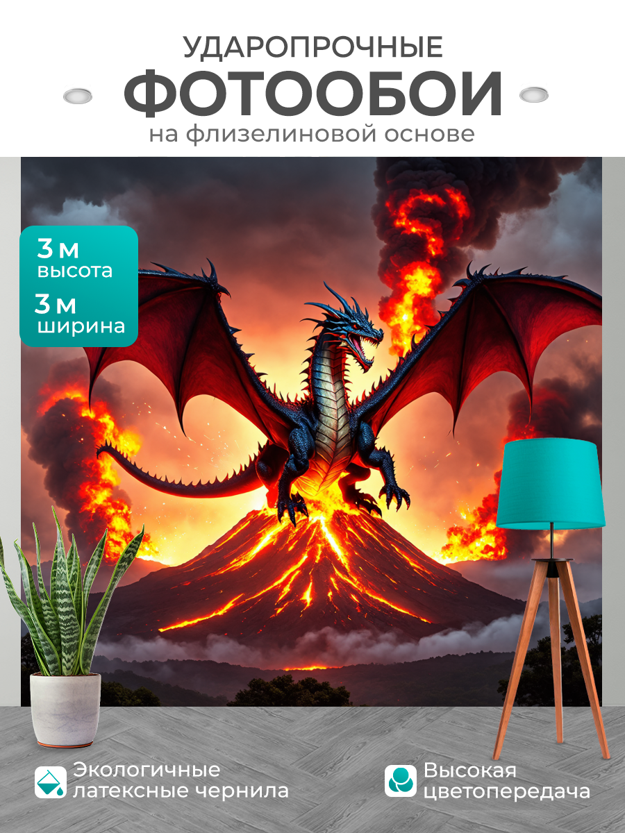 Фотообои моющиеся ударопрочные "Дракон, парящий над вулканом во время извержения, его чешуя сверкает от жара. дымы и огонь образуют яркие искры в." 300x300 см. флизелиновые на стену