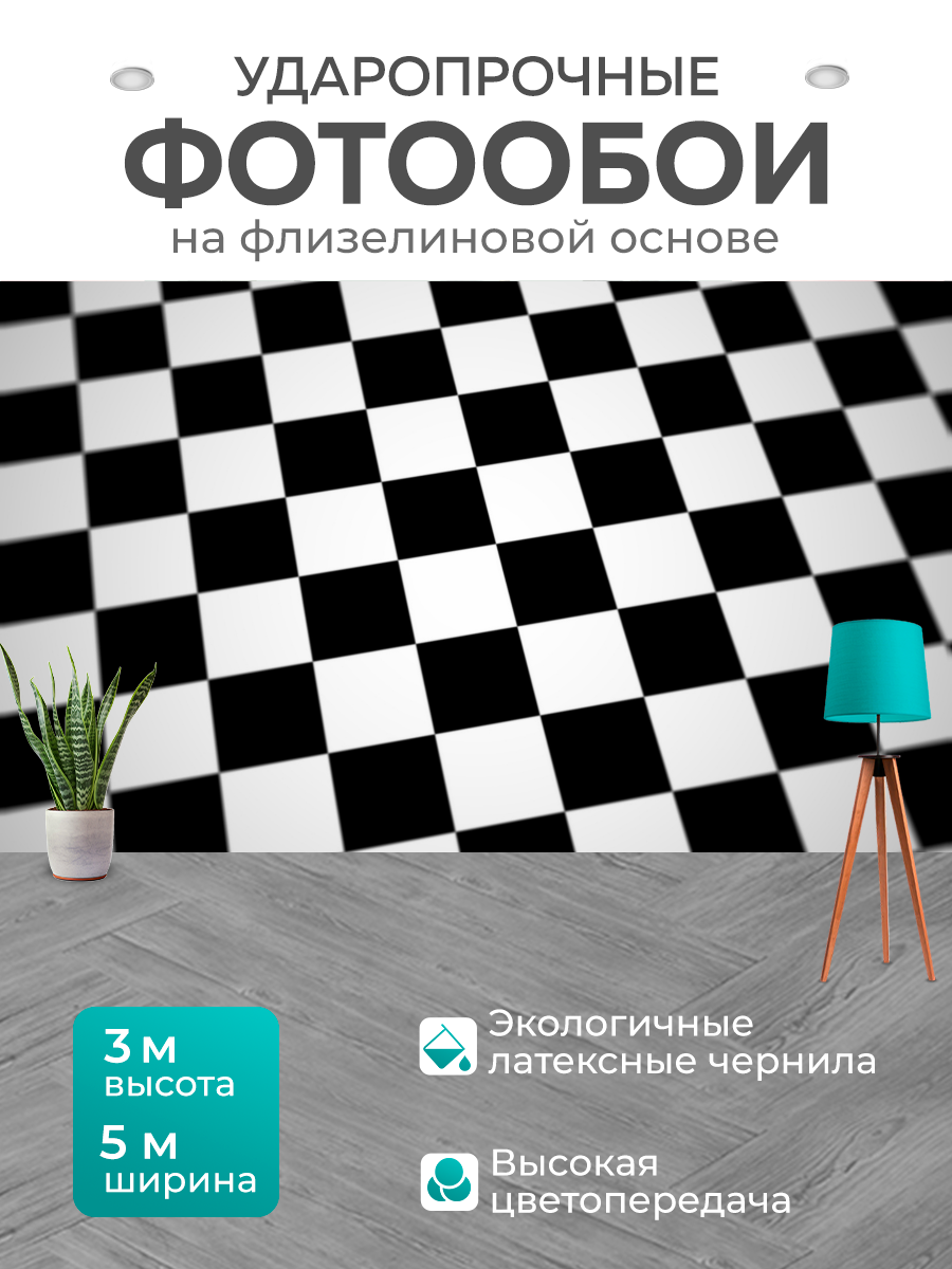 Фотообои моющиеся ударопрочные "Перспективная шахматная доска обои с черно-белой шахматной доской обои перспектива шахматная доска рисунок." 500x300 см. флизелиновые на стену