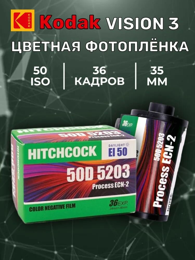 Фотопленка цветная 35 мм Hitchcock 50D на фотоаппарат