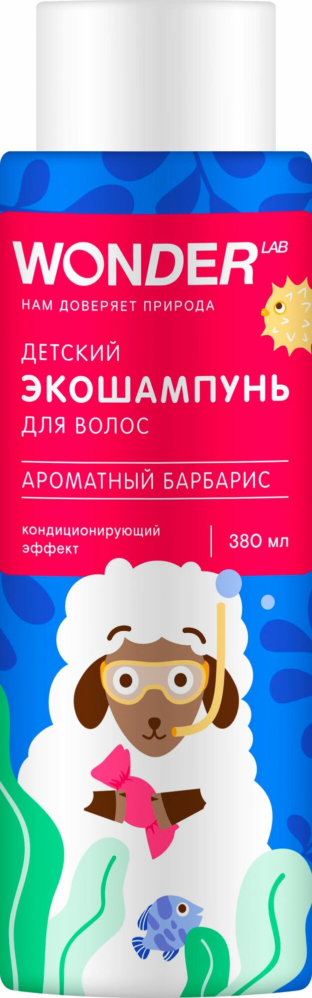 WONDER LAB Детский Экошампунь Ароматный барбарис, 380 мл