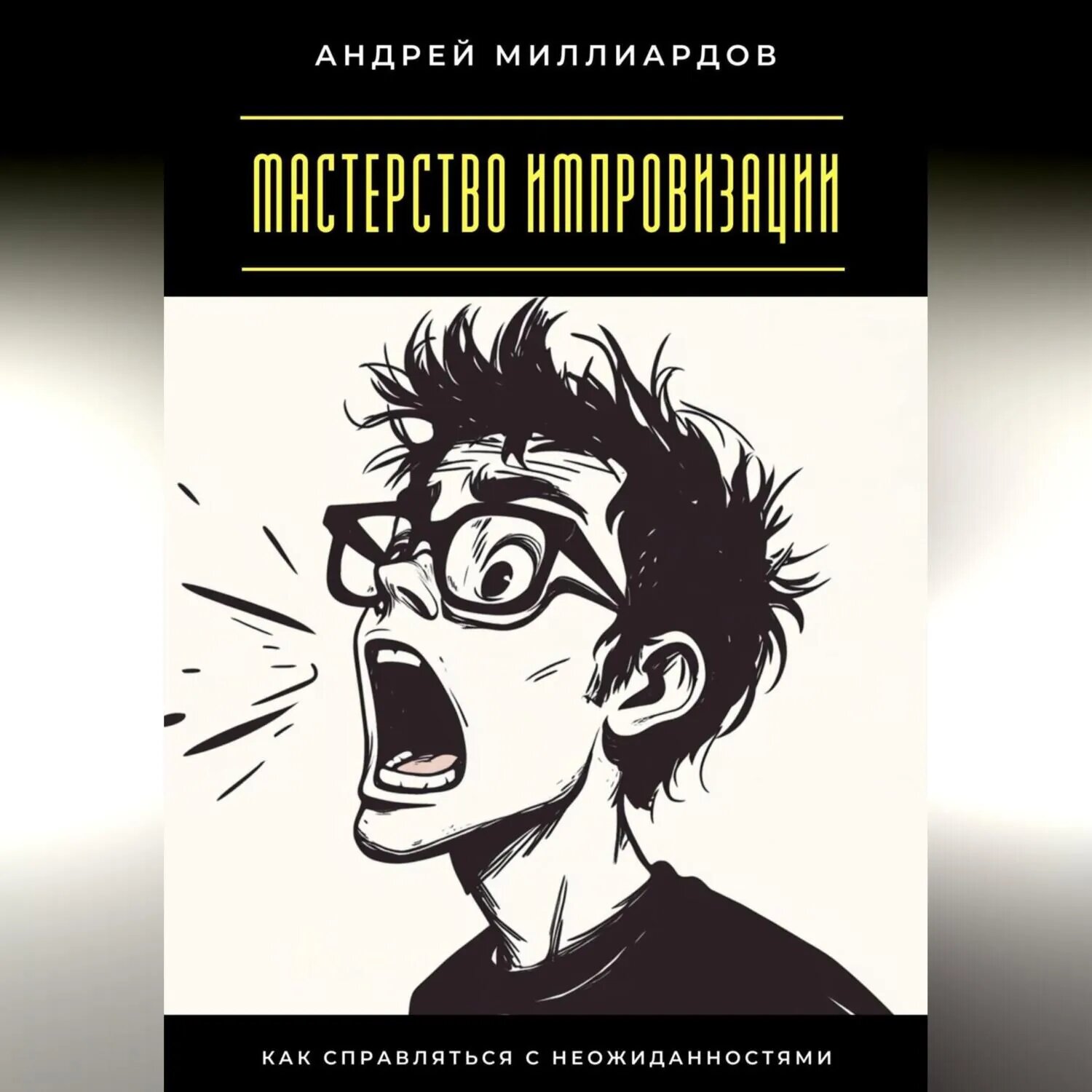 Мастерство импровизации. Как справляться с неожиданностями [Аудиокнига]