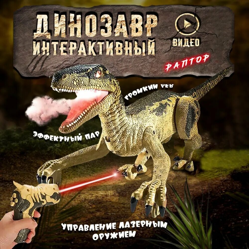 Шагающий динозавр Раптор на пульте управления в виде лазерного оружия, интерактивная игрушка для мальчиков со светом, звуком и паром из пасти