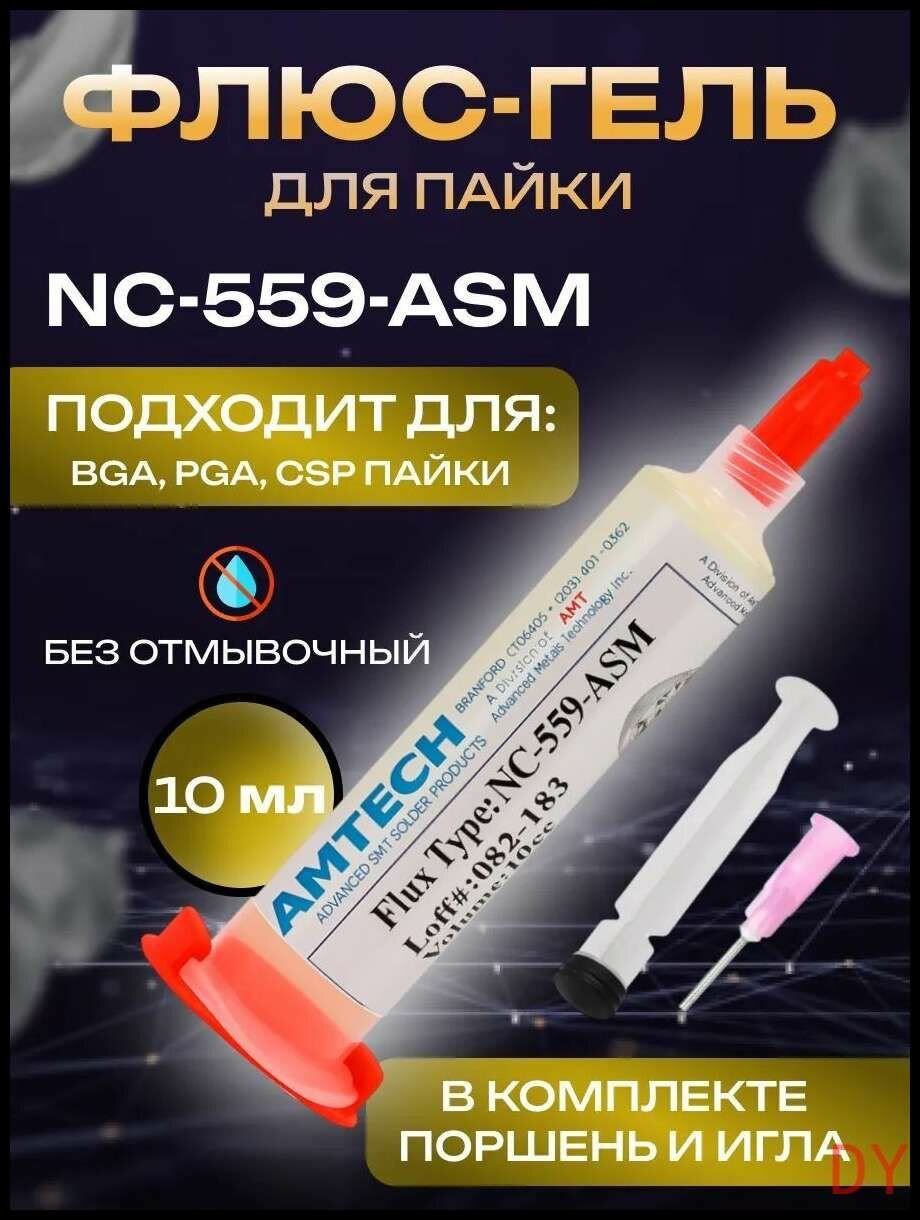 Флюс паяльный Amtech BGA/SMD RMA-223-UV с толкателем и иглой