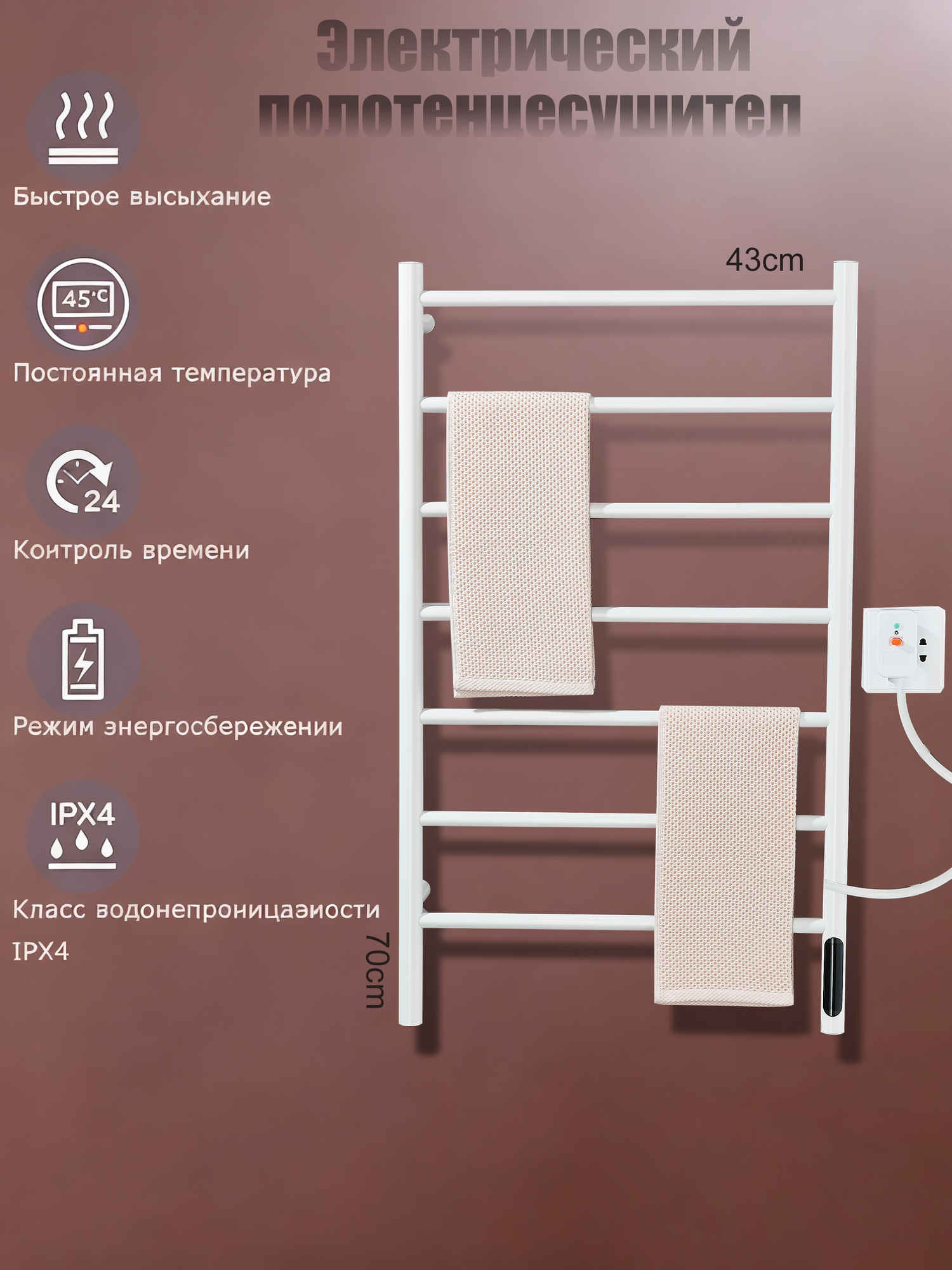 Электрический полотенцесушитель 43×90 см, белый, таймер 24 ч, LED-цифровой экран, вилка справа