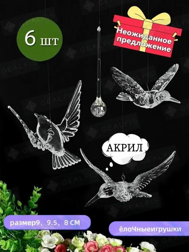 GEALFIS Подвески для люстры или интерьерная "Птицы" 6 штук в наборе: для люстры и декора. Размах крыльев 12 см, с креплением для лески
