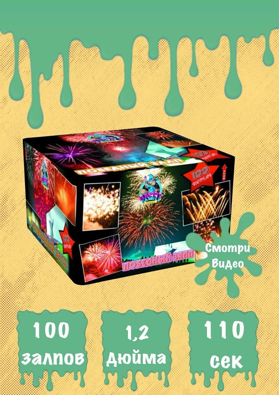 FP-B310 Фейерверк Салют Победный Залп 100 выстрелов 1,2 дюйма