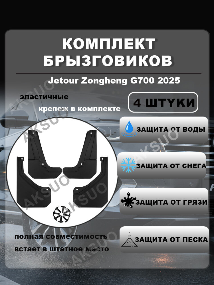 Комплект брызговиков Джет Jetour Zongheng G700 2025 передние и задние 4 шт