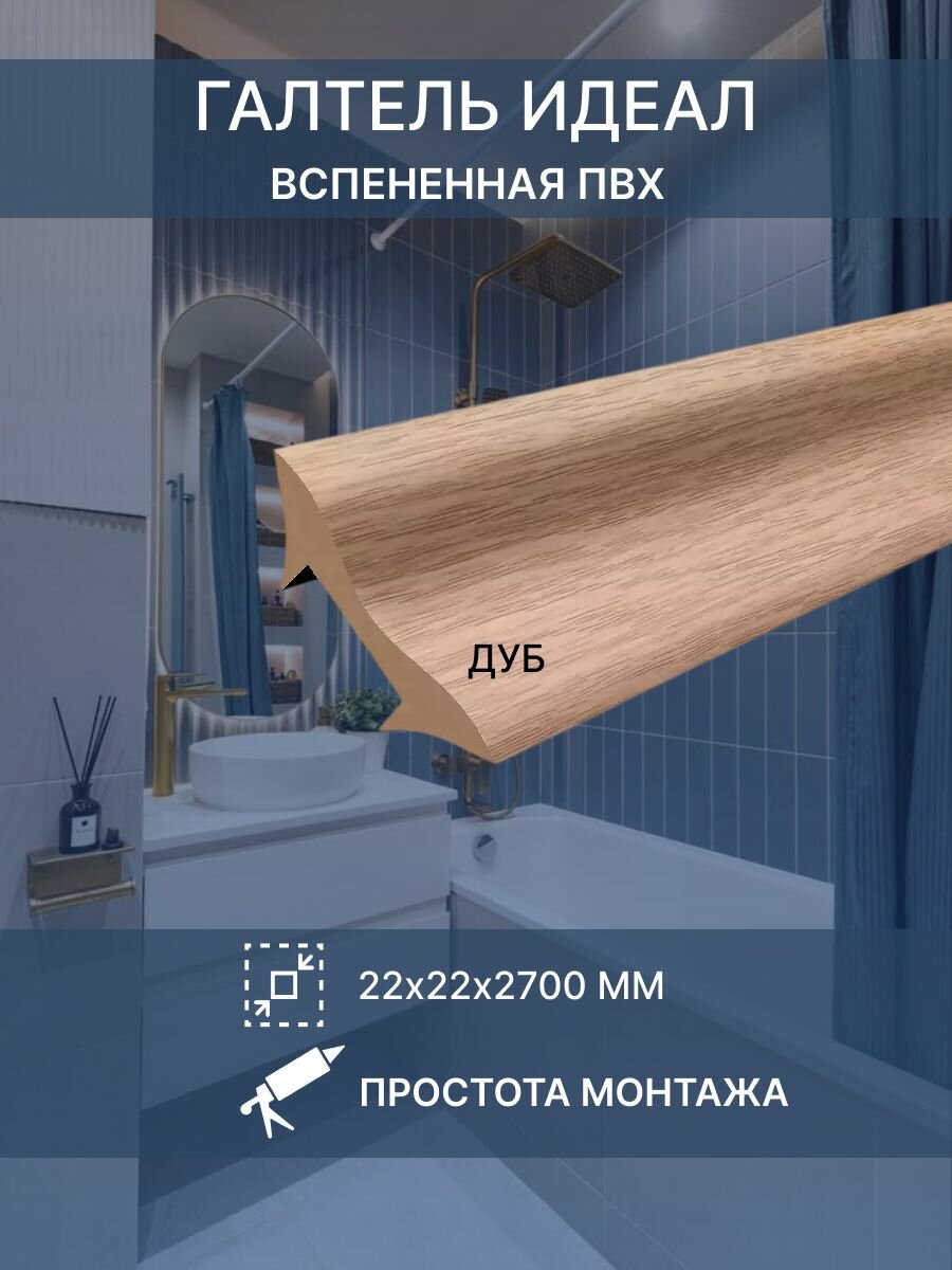 Галтель IDEAL, Плинтус универсальный, УвГ22 Штапик ПВХ для отделки внутренних углов. 22х22, - длина 2700мм, Дуб