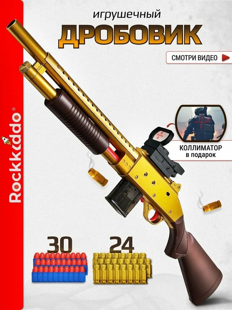 Дробовик игрушечный