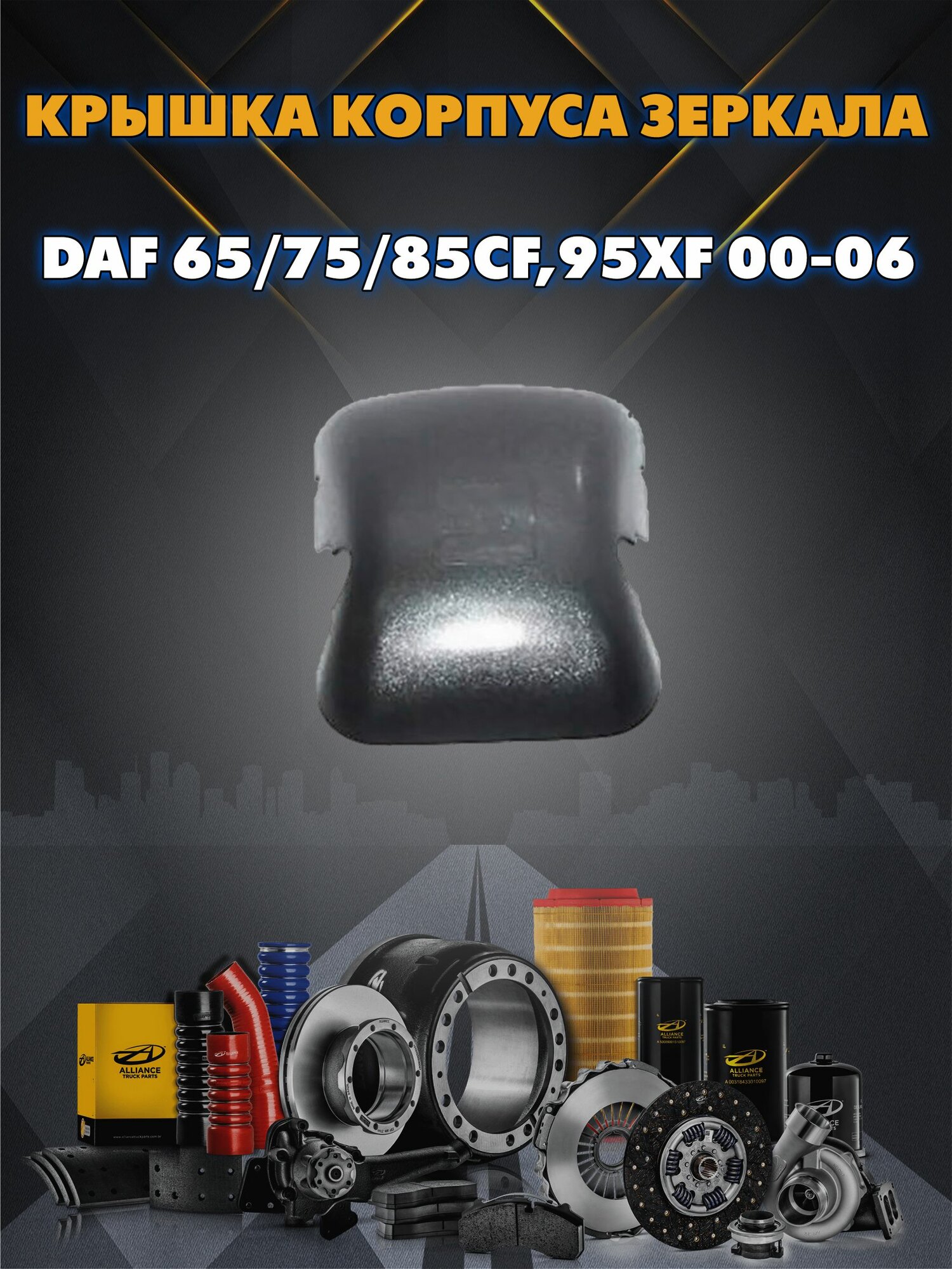 Крышка корпуса зеркала прав/лев DAF 65/75/85CF,95XF 00-06