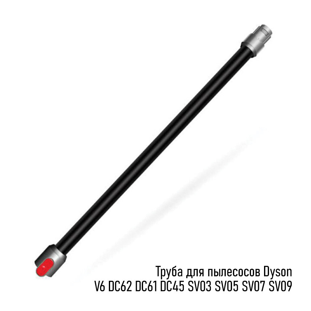 Труба черная к пылесосам Dyson V6 (DC45, DC62, SV03, SV05, SV07, SV09). Палка удлинительная. Стержень.