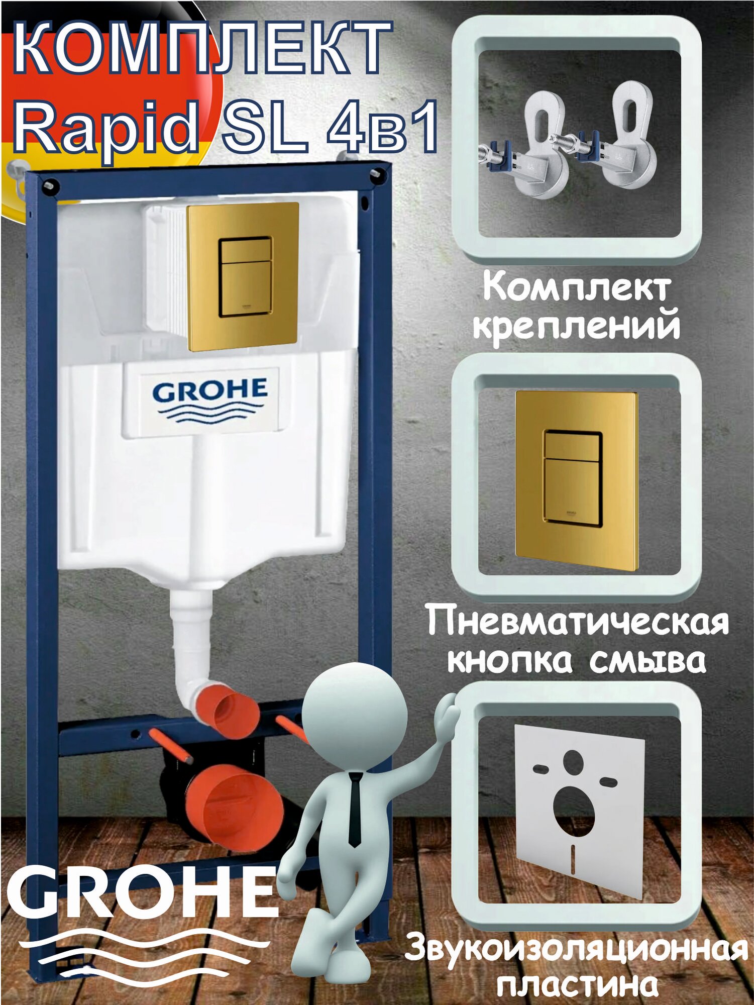 Инсталляция для унитаза GROHE Rapid SL 38772001 комплект 4в1, кнопка смыва Золото матовое