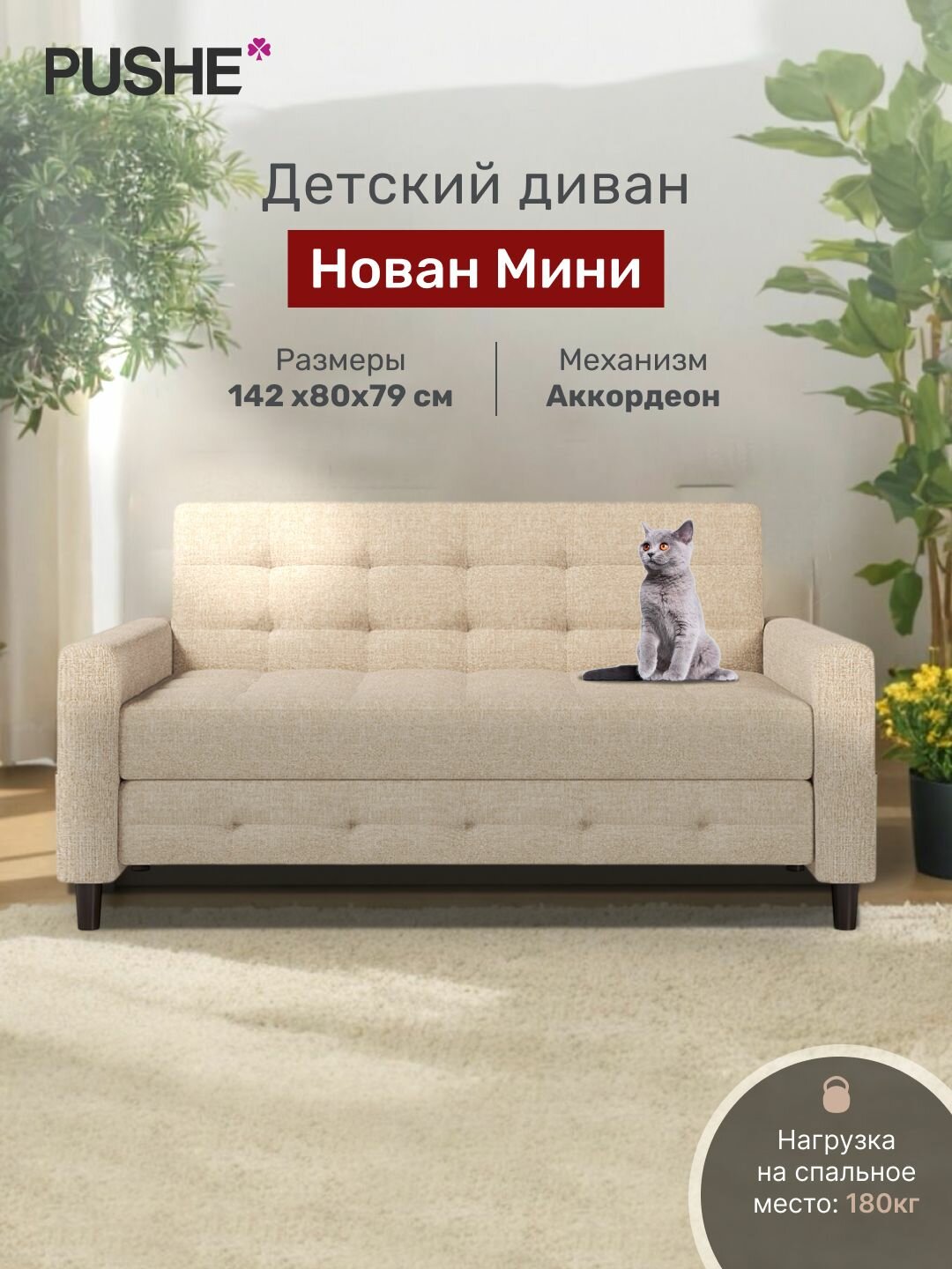 Диван-кровать Нован Мини, 142х80х79 см, бежевая рогожка, механизм Аккордеон, детский диван раскладной, без ящика для белья