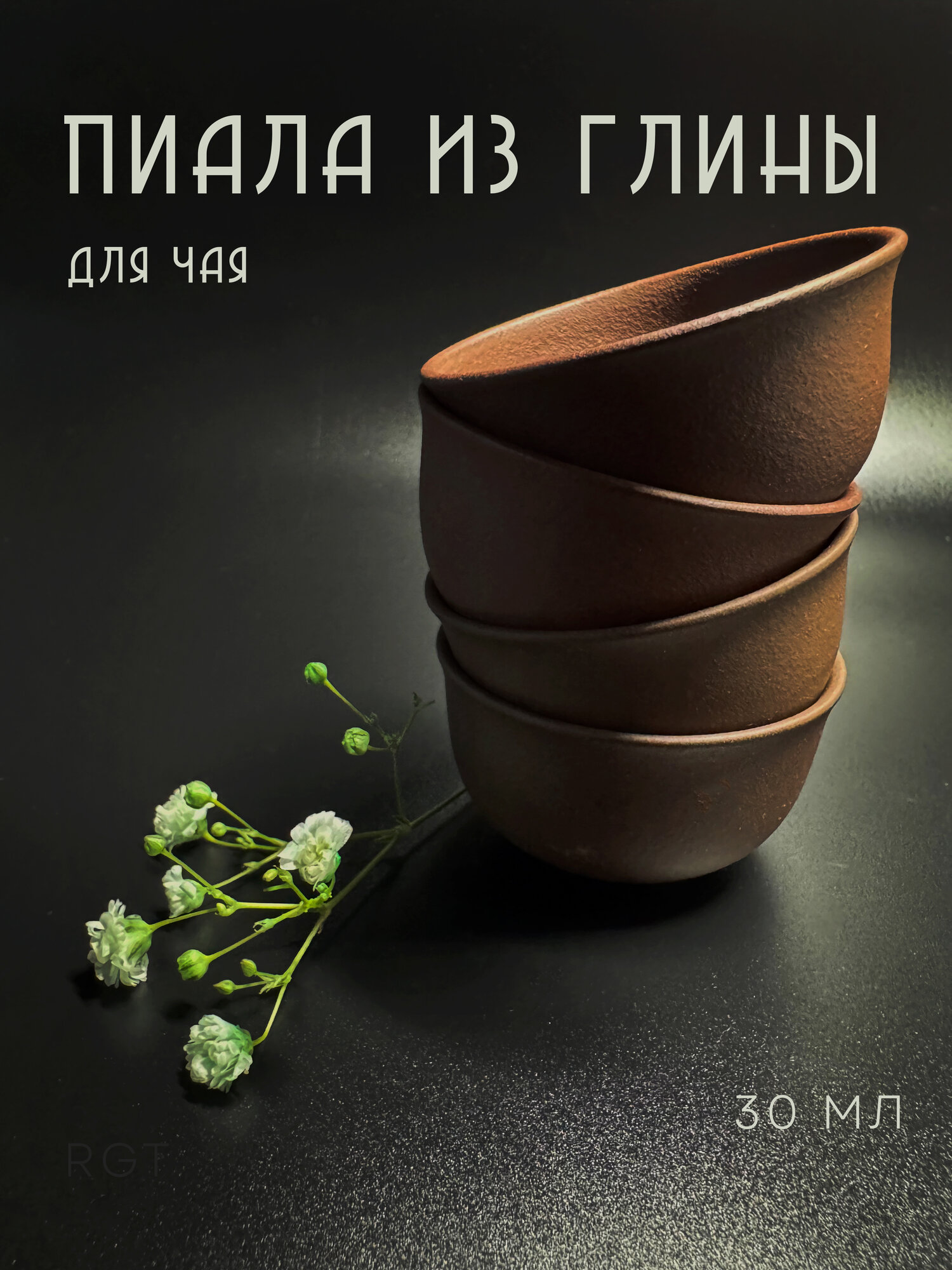 Пиала глиняная для чая.30 мл.
