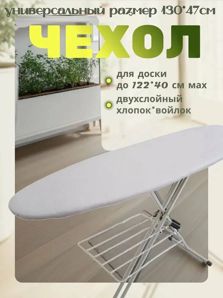 Чехол для гладильной доски, антипригарное покрытие, подкладка: поролон, 130 см х 47 см