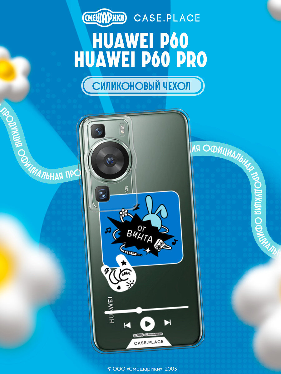 Чехол на Huawei P60/P60 Pro / Хуавей P60/P60 Про с принтом От Винта в Голубом