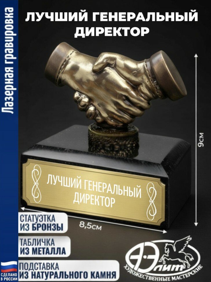 Статуэтка Рукопожатие "Лучший генеральный директор"