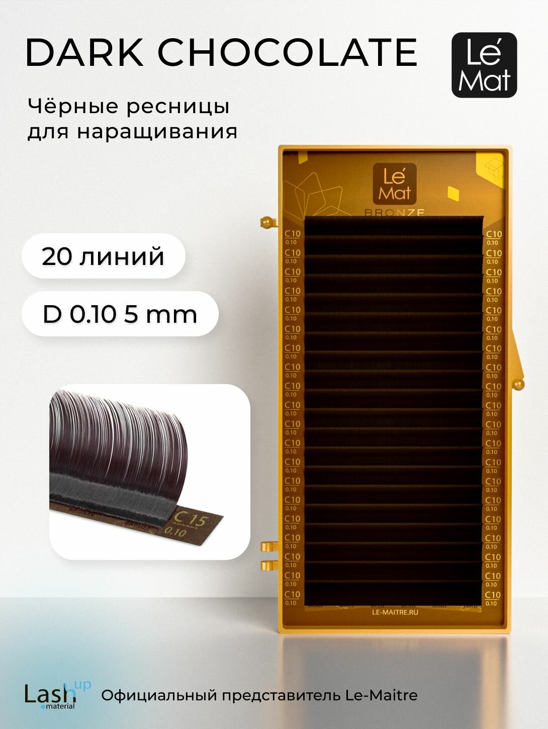 Le Maitre (Le Mat) ресницы для наращивания Dark Chocolate коричневые D 0.10 5 mm
