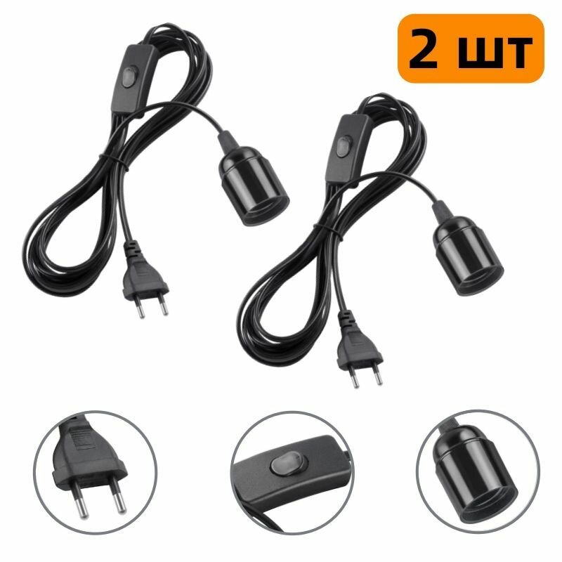 2 шт Патрон E27 с проводом и выключателем 1.8м