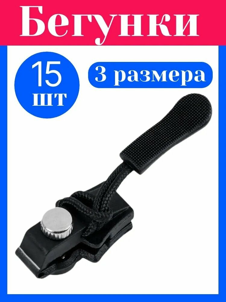 Набор сменных собачек для молнии универсальный для сумок, курток, съемный бегунок-застежка разных размеров для ремонта молнии