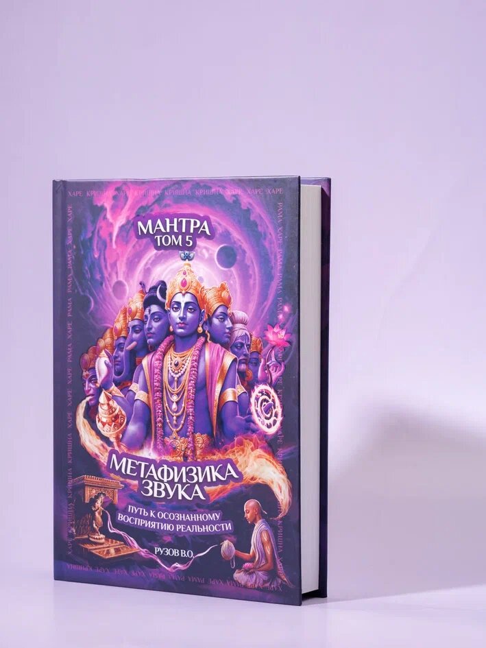 Книга "Мантра", 5 том, Рузов В. О.