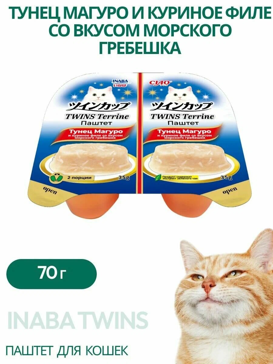 INABA Twins паштет д/коше тунец Магуро, кур. филе со вкусом морс. гребешка,70г(35гх2шт)
