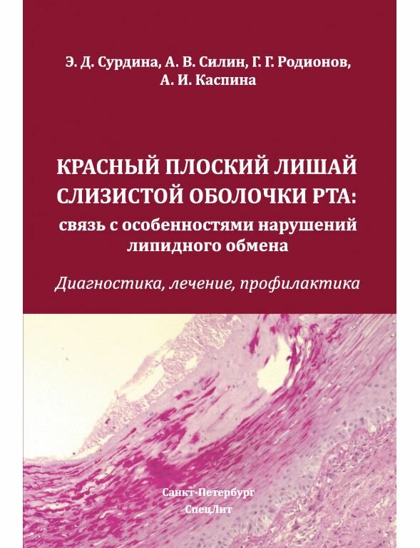 Красный плоский лишай слизистой оболочки рта: связь с особенностями нарушений липидного обмена
