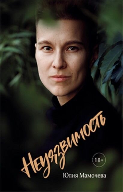 Неуязвимость