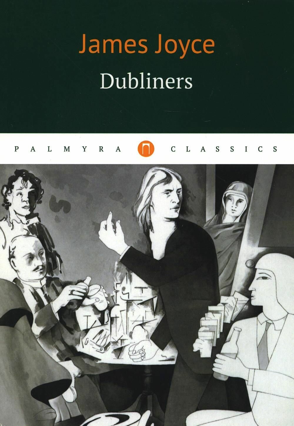 Dubliners = Дублинцы: на англ. яз