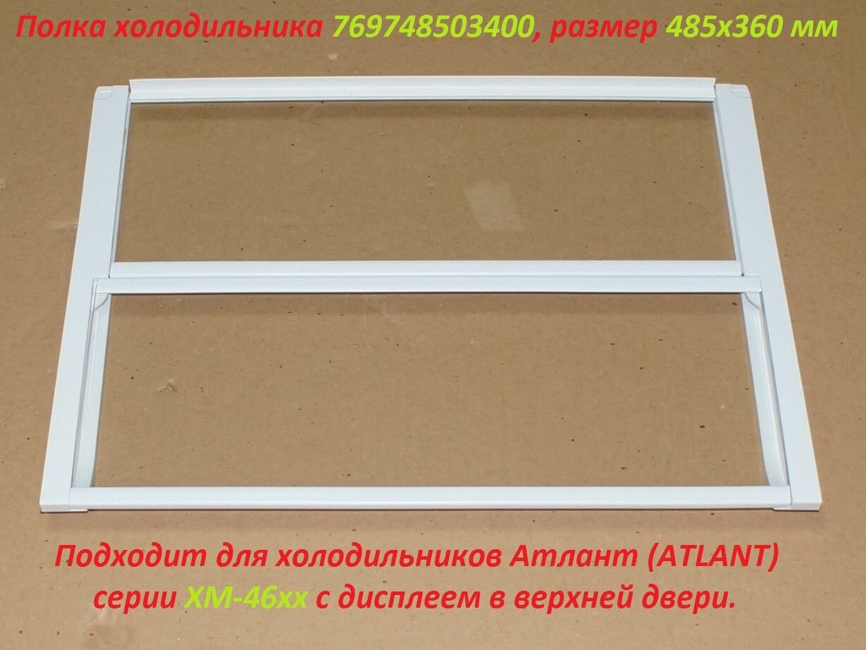 Полка стеклянная складная (485x360 mm) холодильника Атлант 769748503400