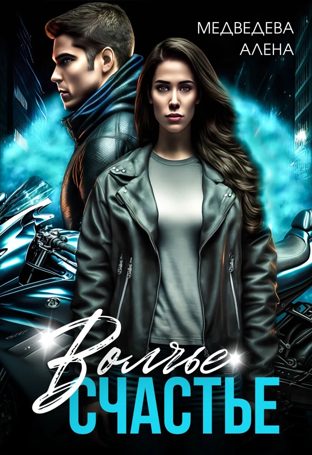 Волчье счастье [Цифровая книга]