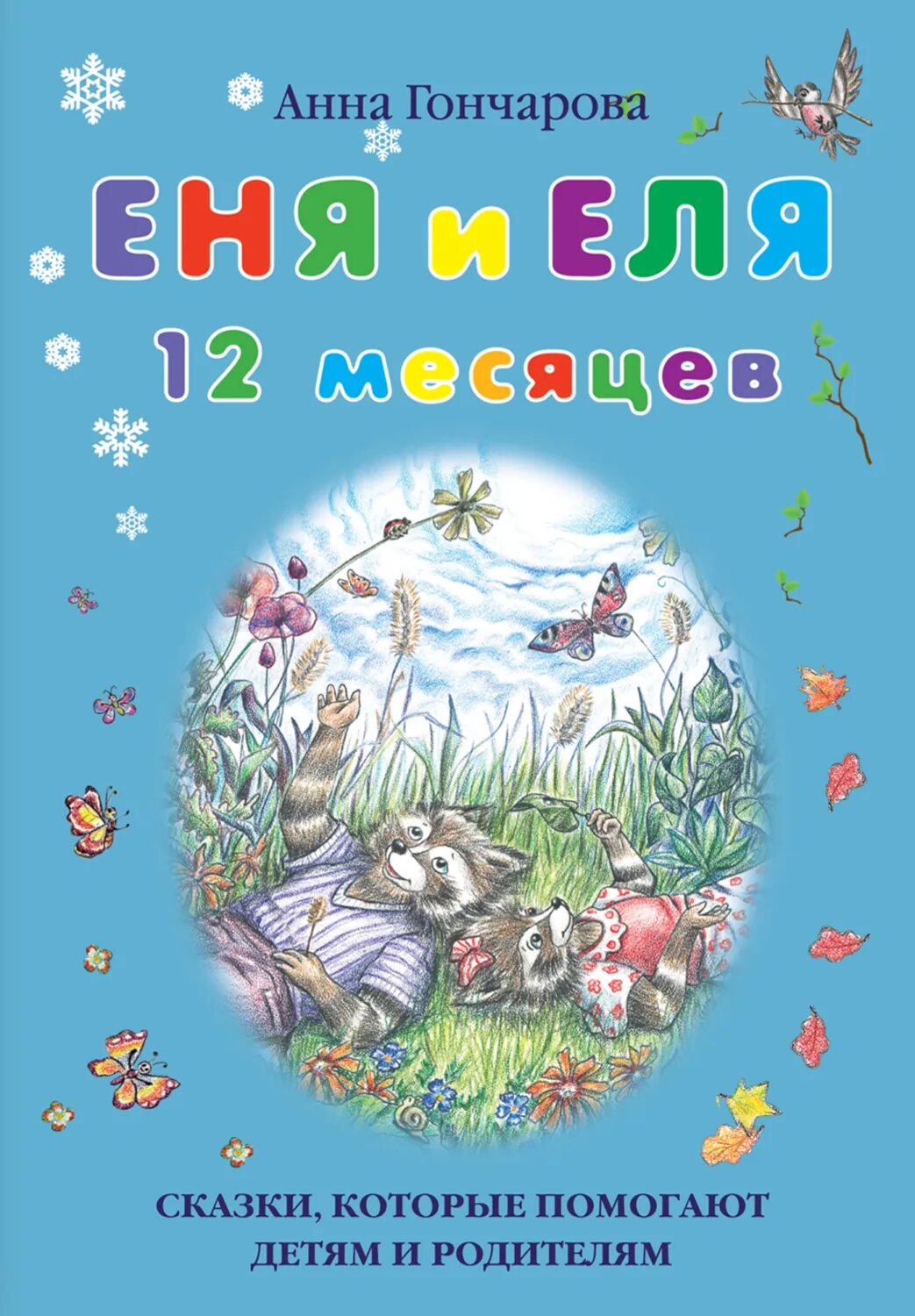 Еня и Еля. 12 месяцев [Цифровая книга]