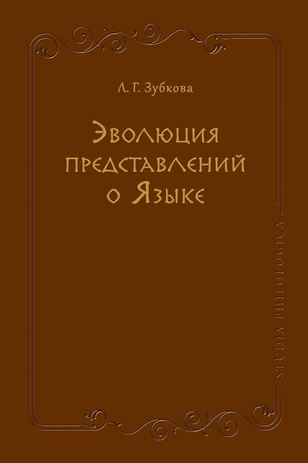 Эволюция представлений о Языке [Цифровая книга]