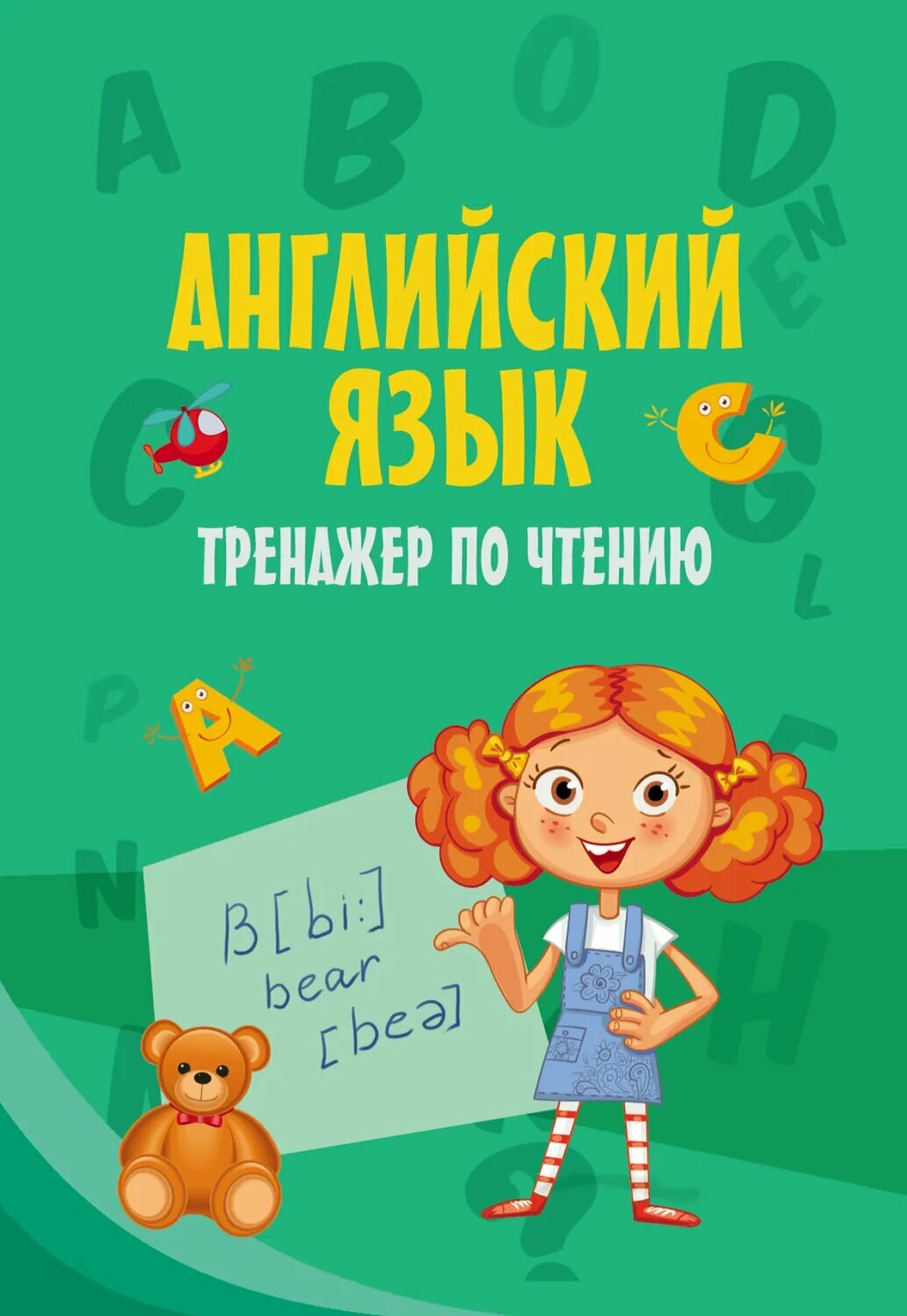 Английский язык. Тренажер по чтению [Цифровая книга]