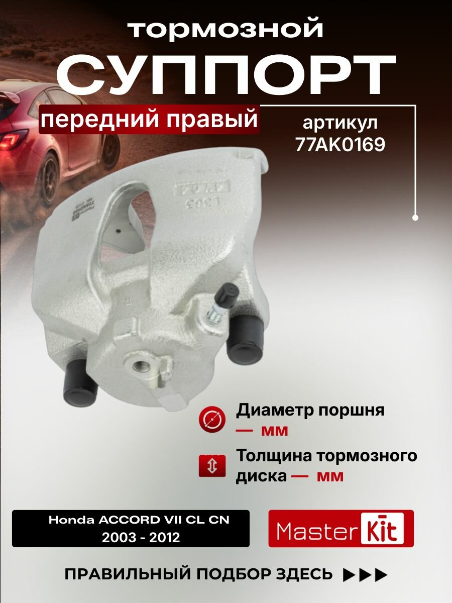 Тормозной суппорт передний правый Honda ACCORD VII CL CN 2003 - 2012, D поршня 57 мм, под диск 25 мм - MasterKit 77AK0169