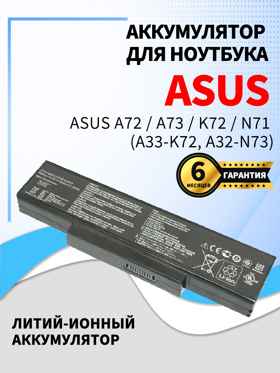 Аккумулятор A32-K72 для Asus A72 / A73 / K72 / N71 (A33-K72, A32-N73) 5200mAh