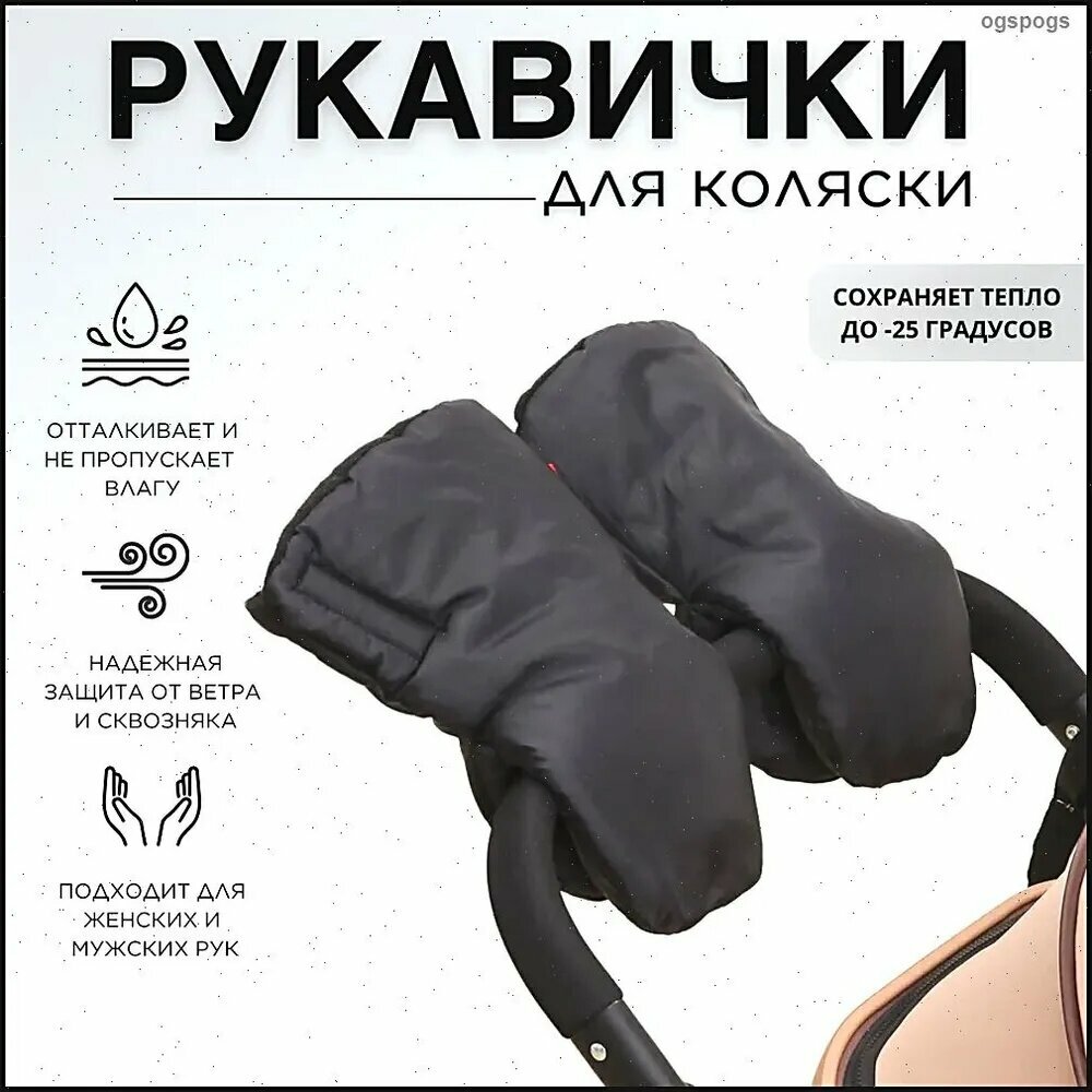 Муфта на коляску для рук зимняя варежки 2 шт.