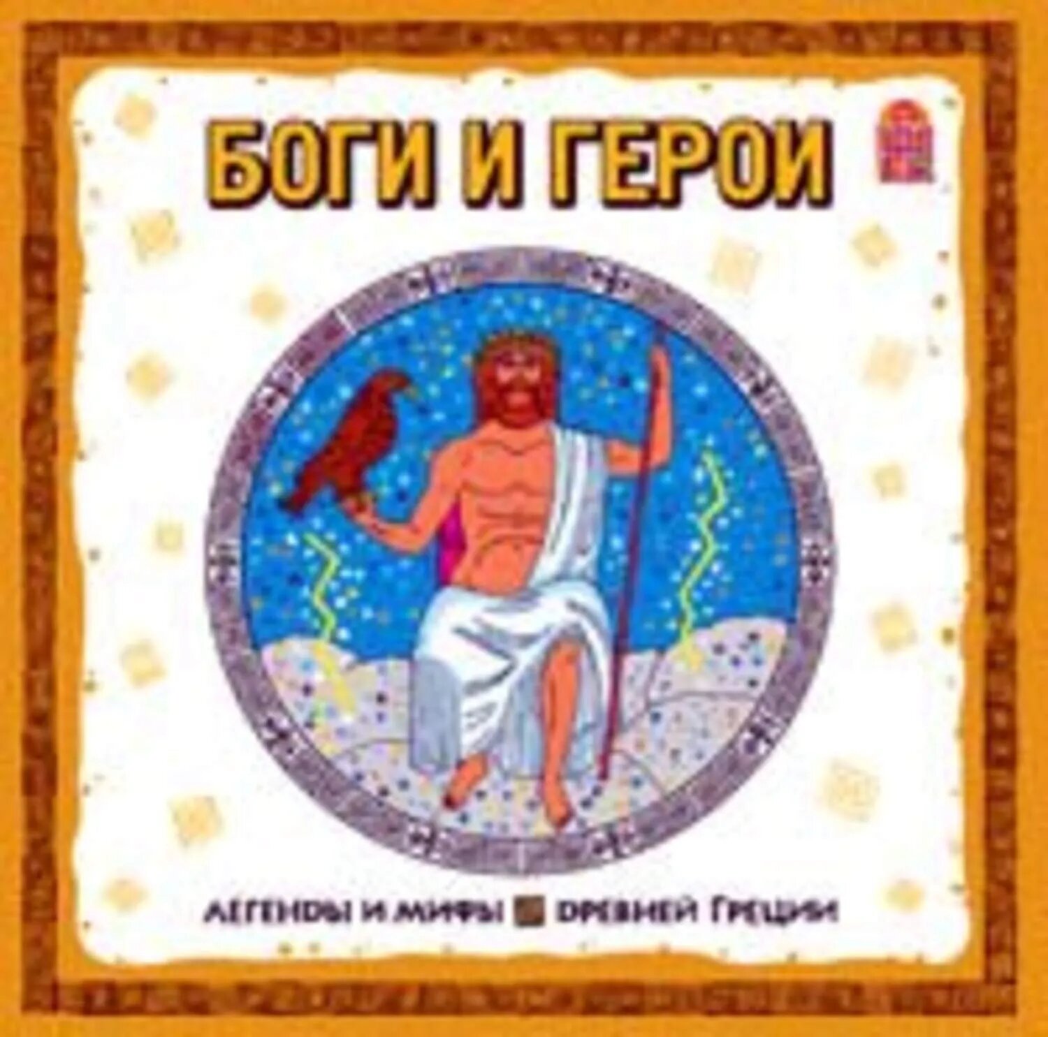 Легенды и мифы Древней Греции. Боги и герои. Аудиоспектакль [Аудиокнига]