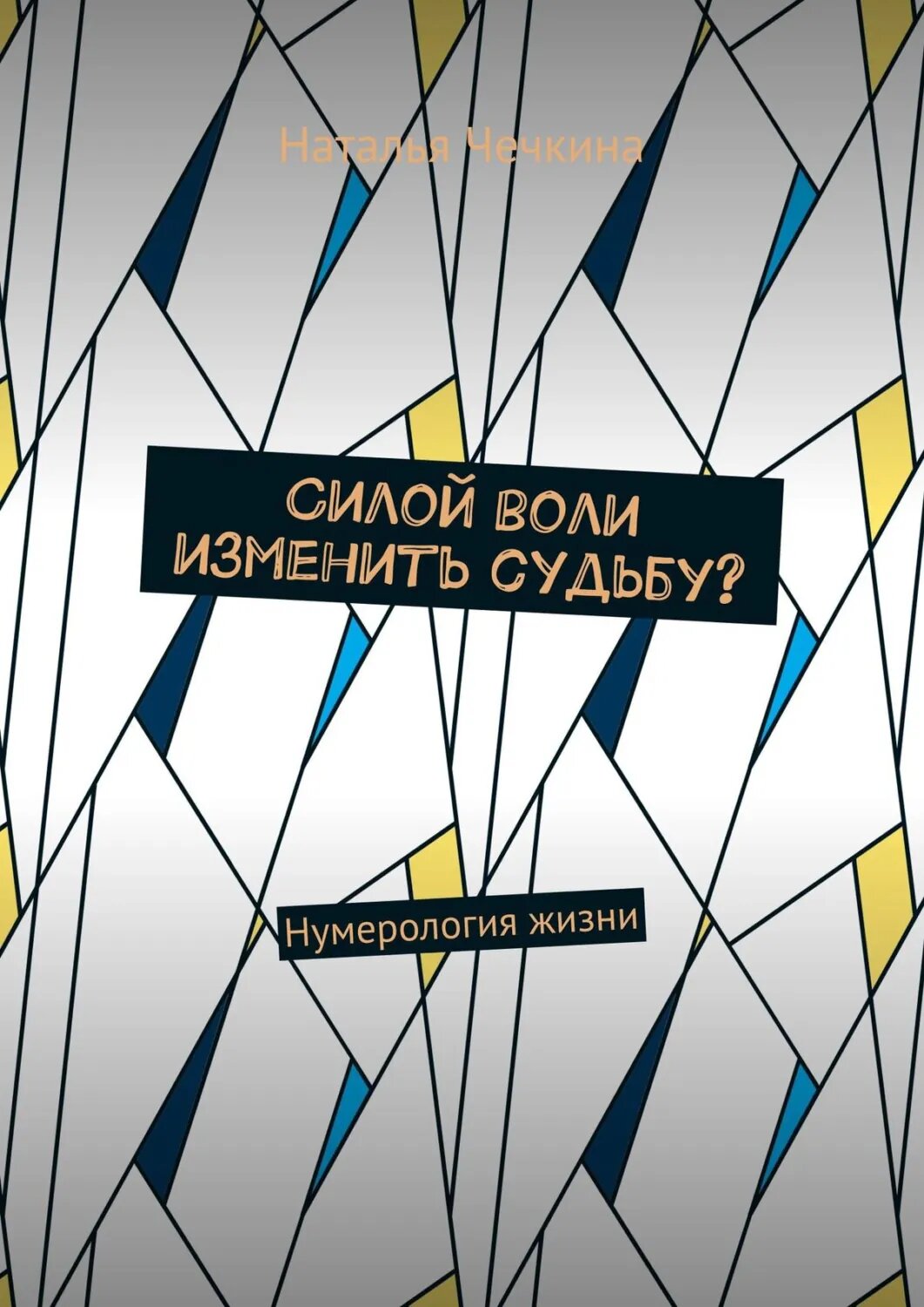 Силой воли изменить судьбу? Нумерология жизни [Цифровая книга]