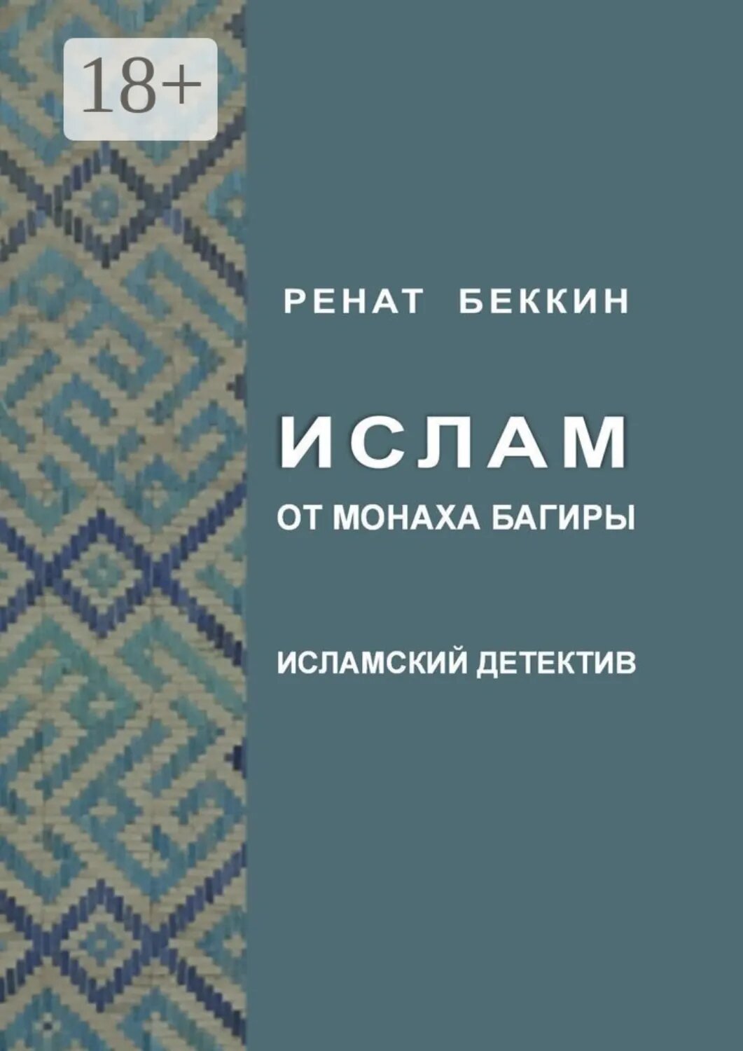 Ислам от монаха Багиры. Исламский детектив [Цифровая книга]