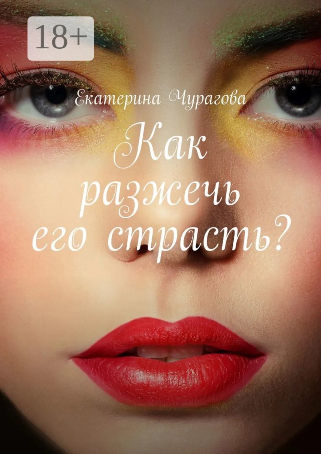 Как разжечь его страсть? [Цифровая книга]